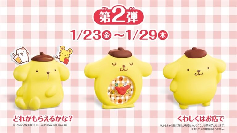 ハッピーセット「ポムポムプリン」識別番号まとめ【2026年1月】見分け方と全種コンプのコツ